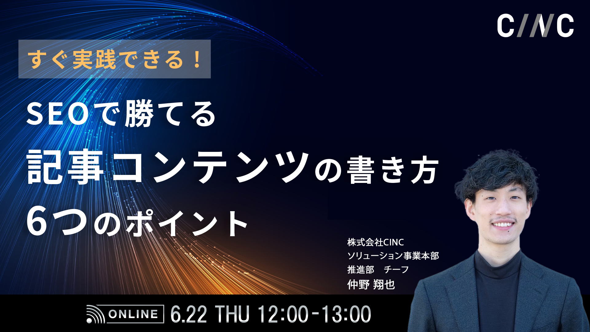 【すぐ実践できる！】 SEOで勝てる記事コンテンツの書き方6つのポイント/ CINCセミナー申し込みページ